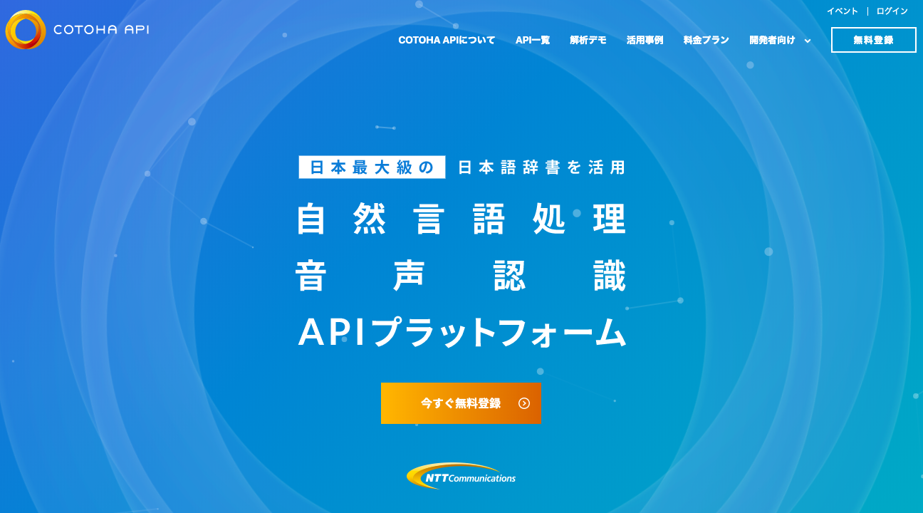 Cotoha API を使ってみた | Withcation